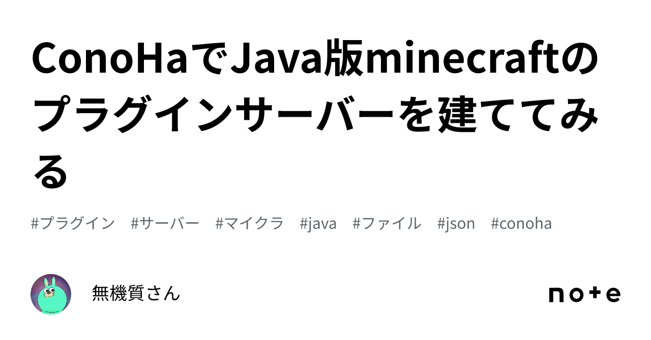 ConoHaでJava版minecraftのプラグインサーバーを建ててみる｜無機質さん