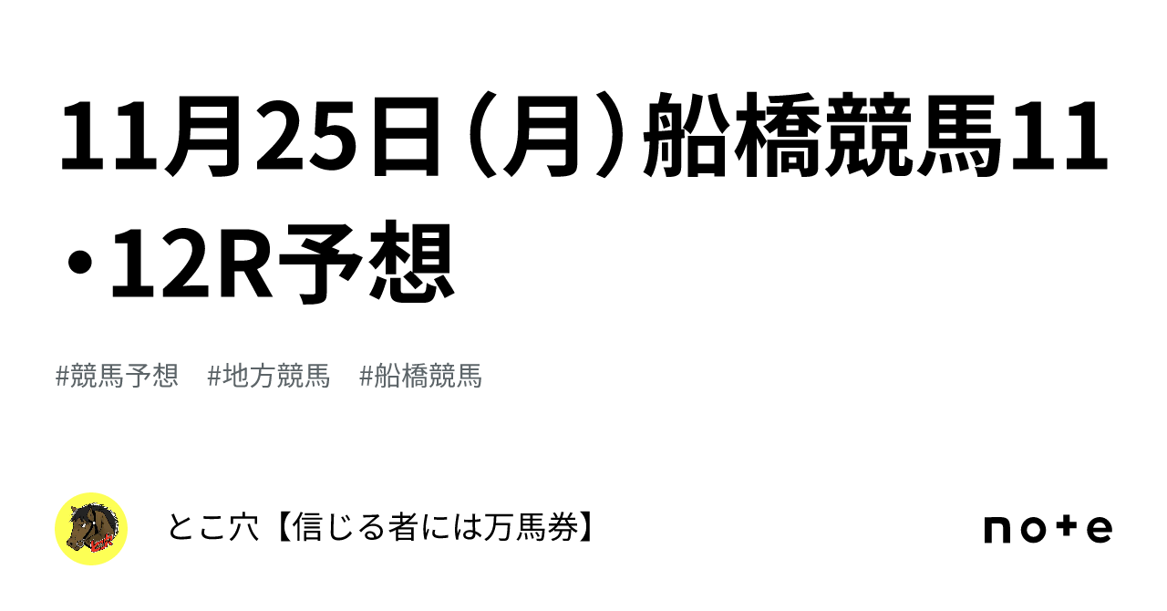 11月25日（月）船橋競馬11・12R予想｜とこ穴【信じる者には万馬券】