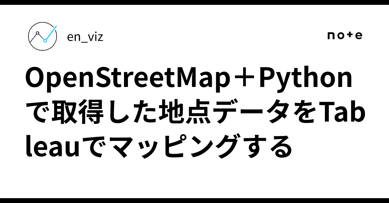 OpenStreetMap＋Pythonで取得した地点データをTableauでマッピングする｜en_viz