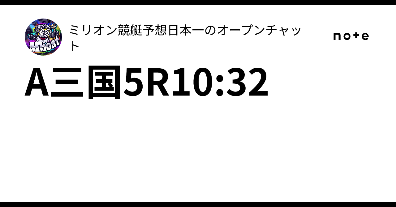 A📕三国5R10:32📕｜🚤ミリオン競艇予想🚤日本一のオープンチャット