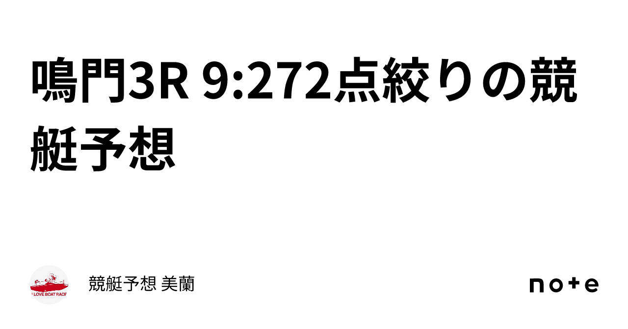 鳴門3R 9:27🔥2点絞りの競艇予想🔥｜競艇予想 美蘭🐺