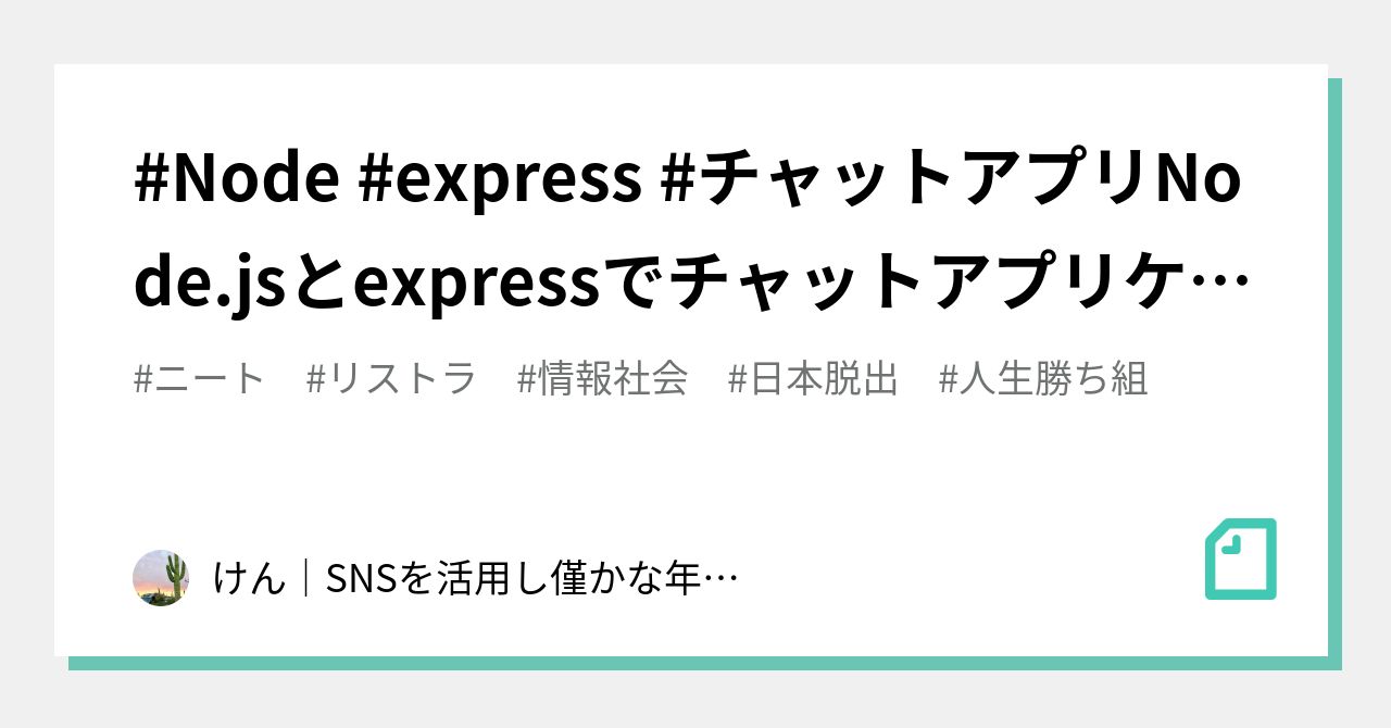 #Node #express #チャットアプリNode.jsとexpressでチャットアプリケーションを作ってみよう！｜けん｜SNSを活用し僅かな年金で楽しく暮らす術を紹介｜