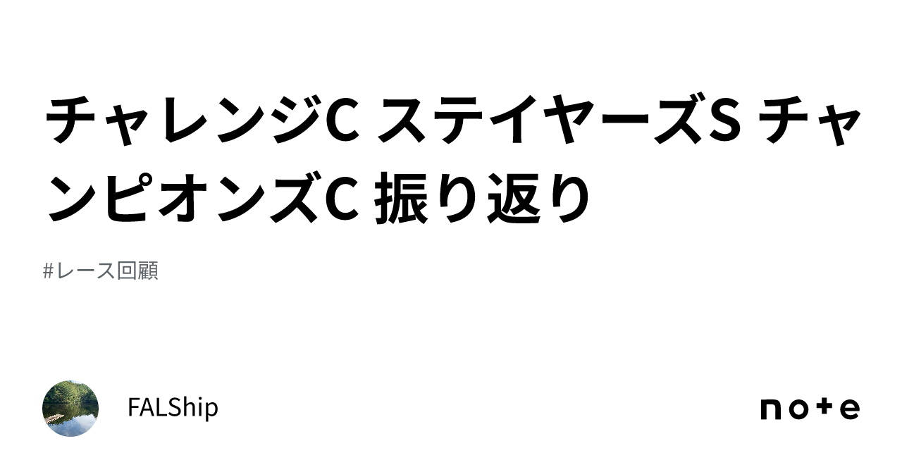 チャレンジC ステイヤーズS チャンピオンズC 振り返り｜FALShip