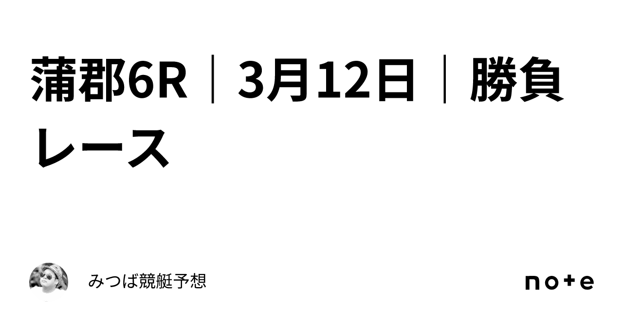 蒲郡6R｜3月12日｜勝負レース｜みつば競艇予想