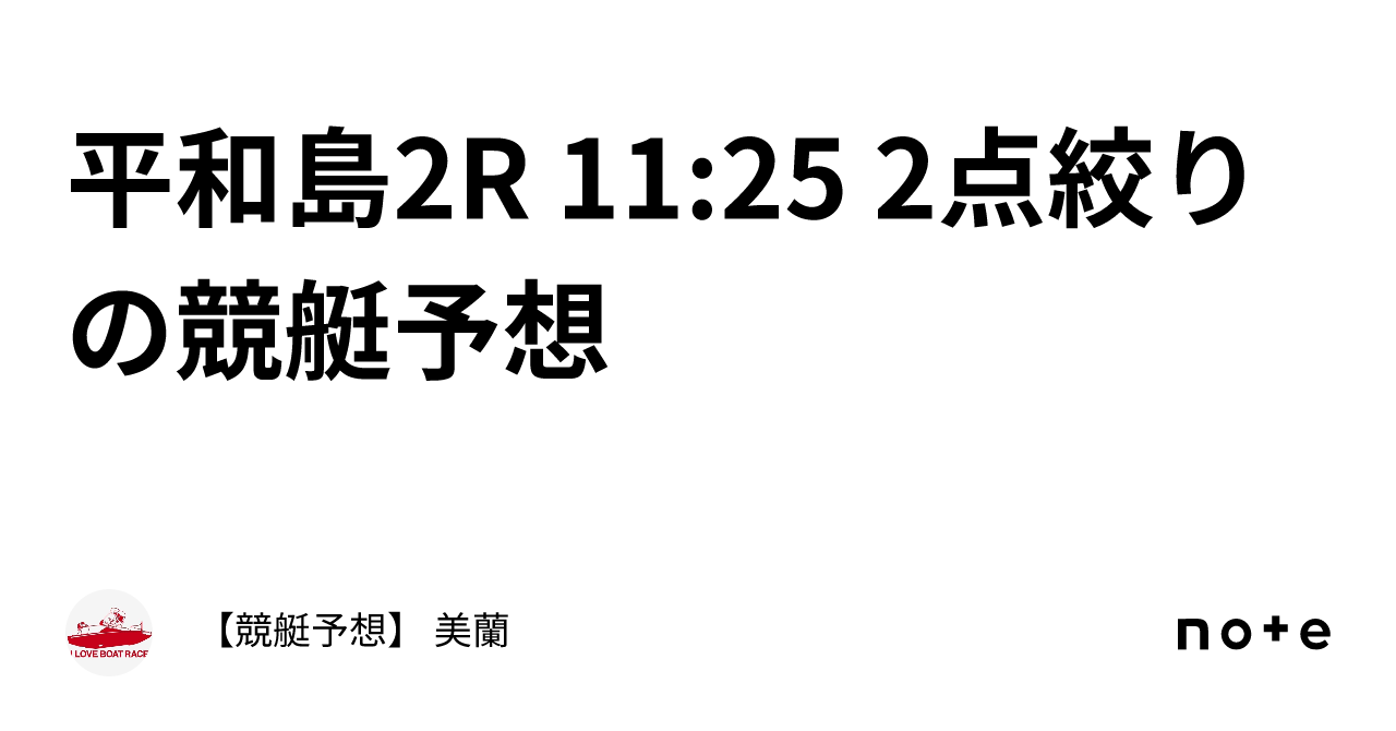 平和島2R 11:25 🔥2点絞りの競艇予想🔥｜【競艇予想】 美蘭🐺