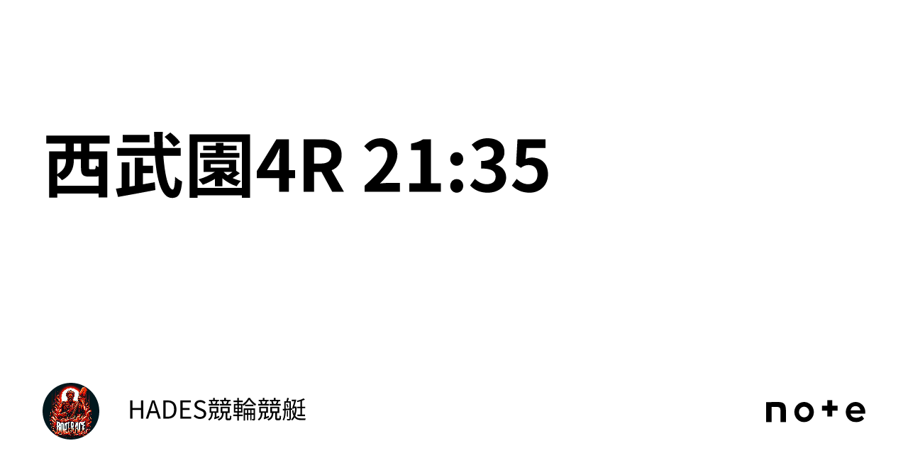 西武園4R 21:35｜HADES競輪競艇