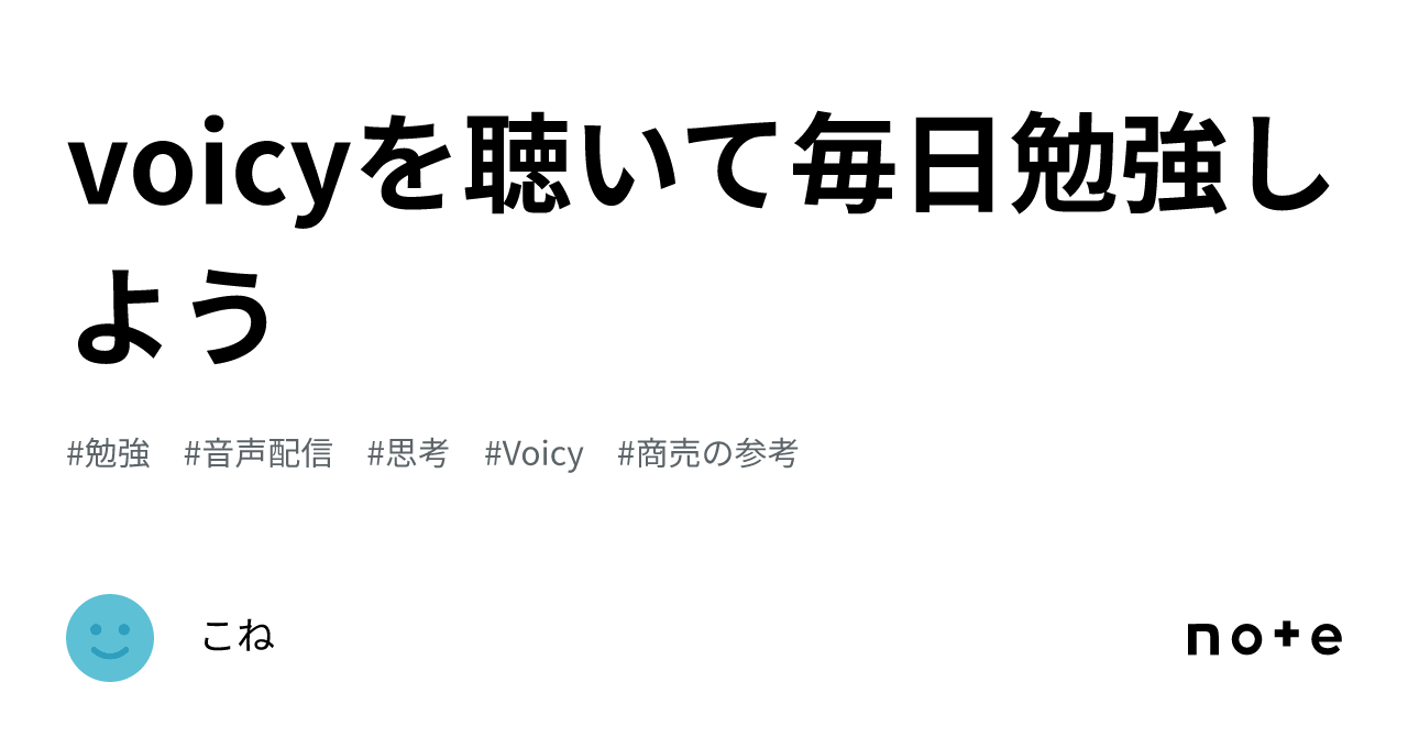 voicyを聴いて毎日勉強しよう｜こね