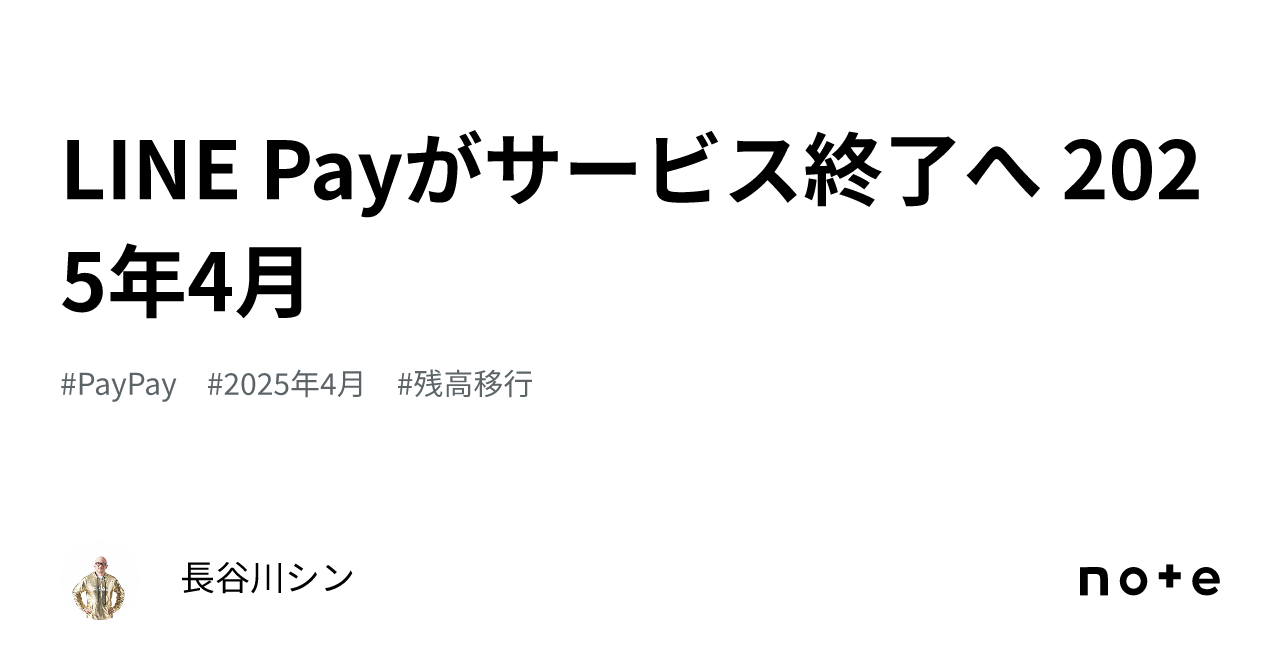 LINE Payがサービス終了へ 2025年4月｜長谷川シン