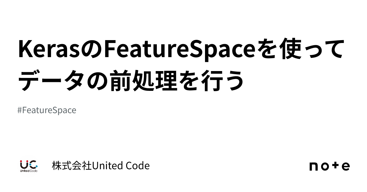 KerasのFeatureSpaceを使ってデータの前処理を行う｜株式会社United Code