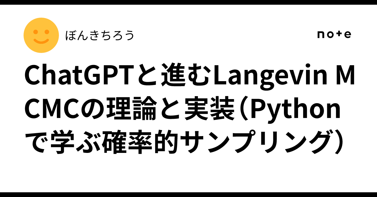 ChatGPTと進むLangevin MCMCの理論と実装（Pythonで学ぶ確率的サンプリング）｜ぼんきちろう