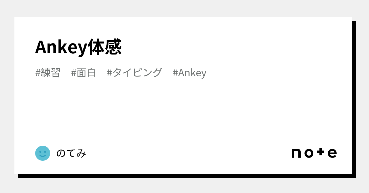 Ankey体感｜のてみ