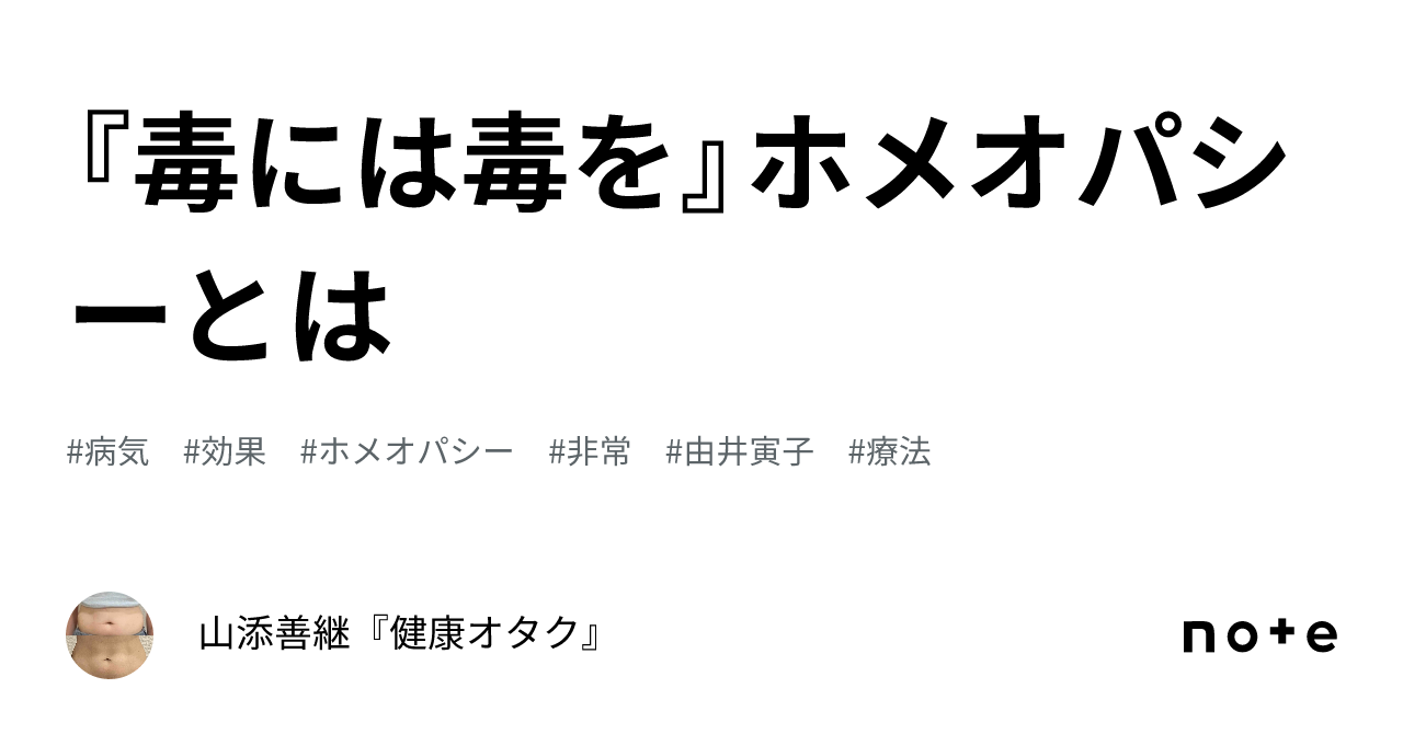 『毒には毒を』ホメオパシーとは｜山添善継『健康オタク』