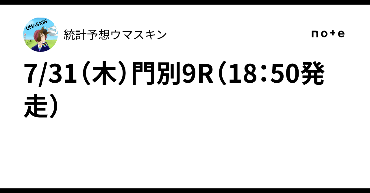 7/31（木）門別9R（18：50発走）｜統計予想ウマスキン