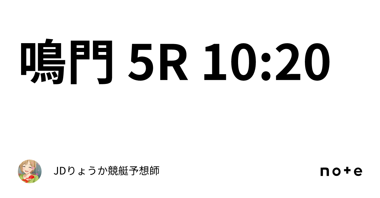 🏵️🌅鳴門 5R 10:20🌅🏵️｜JDりょうか 💖競艇予想師💖