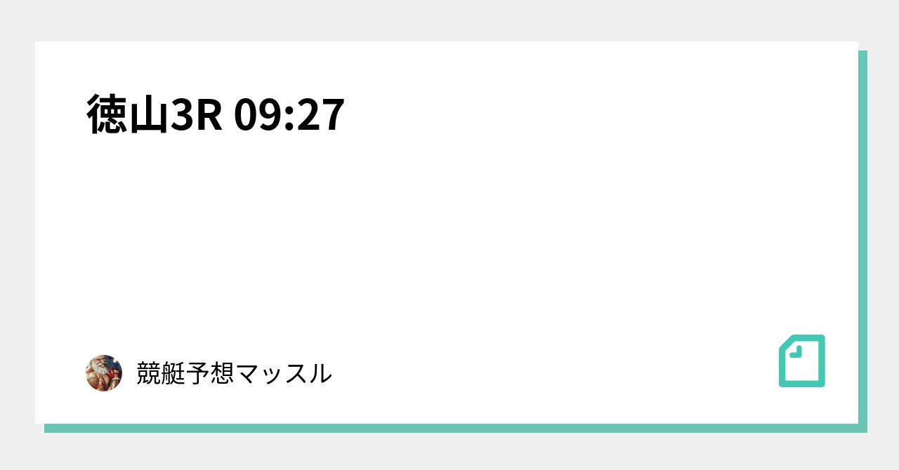 徳山3R 09:27｜競艇予想💪🏾マッスル💪🏾｜note