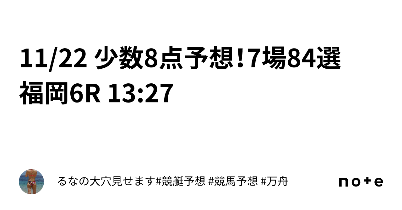 11/22 少数8点予想！7場84選 福岡6R 13:27｜るなの㊙️大穴見せます#競艇予想 #競馬予想 #万舟