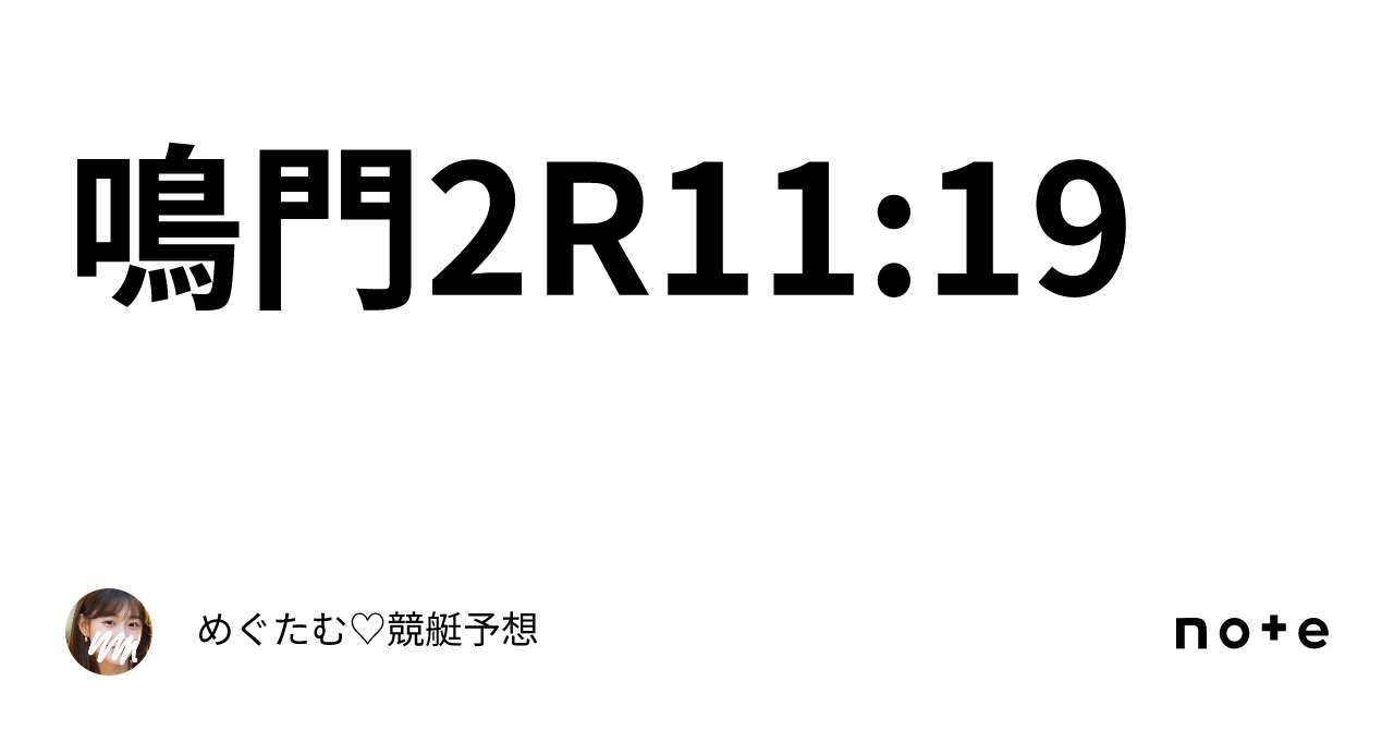 鳴門2R11:19｜🎀めぐたむ♡競艇🚢予想🎀