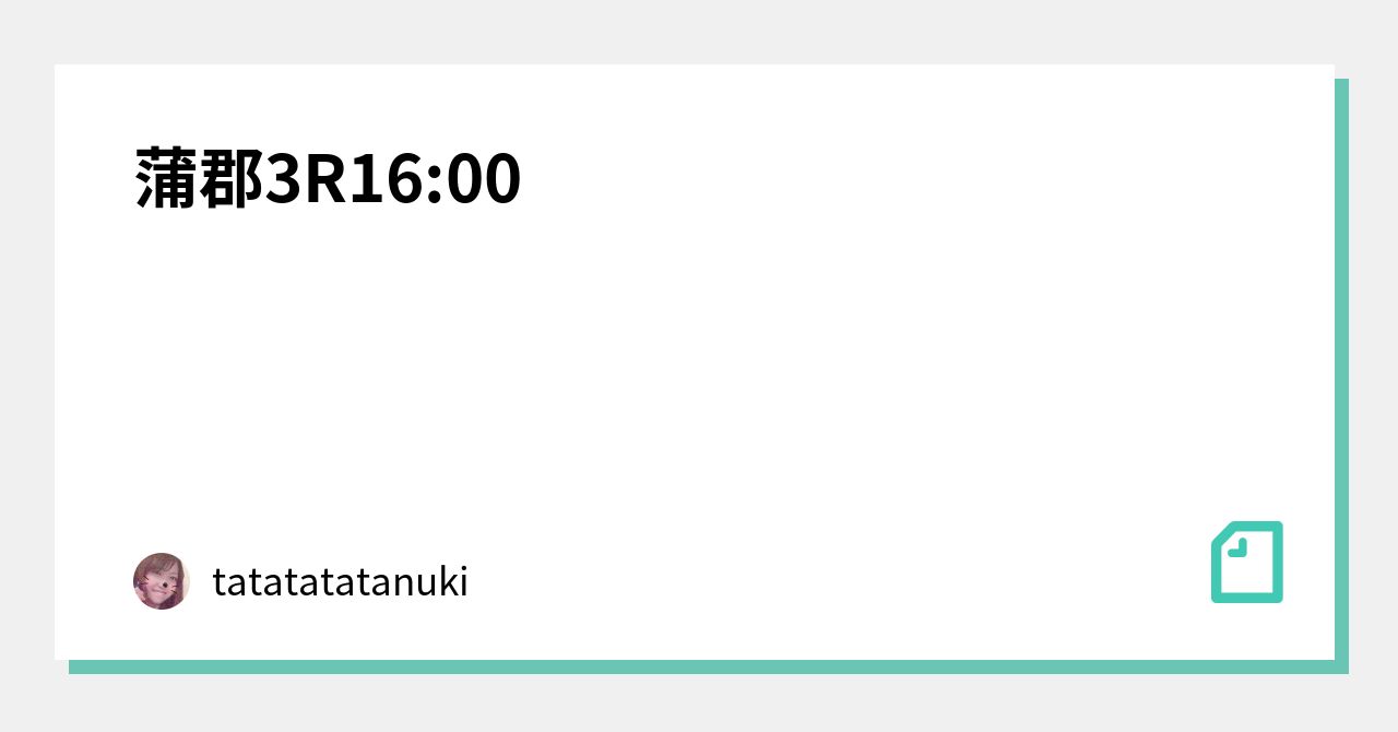 蒲郡3R16:00｜tatatatatanuki