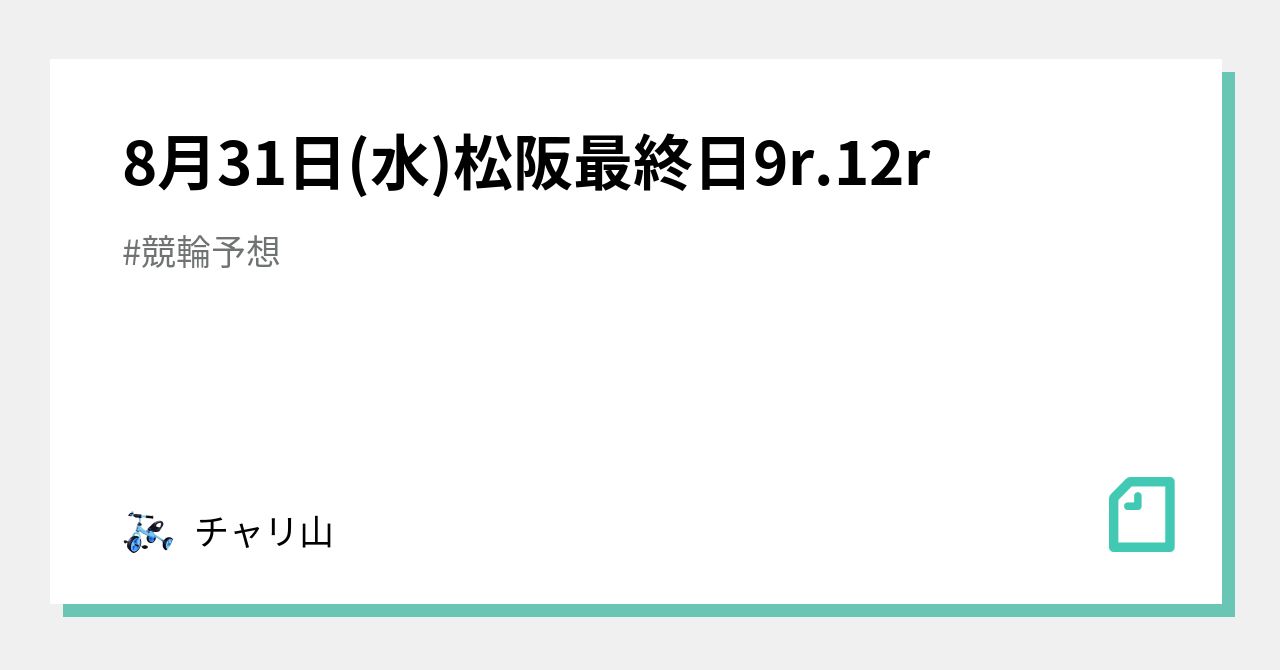 8月31日(水)松阪最終日9r.12r｜チャリ山
