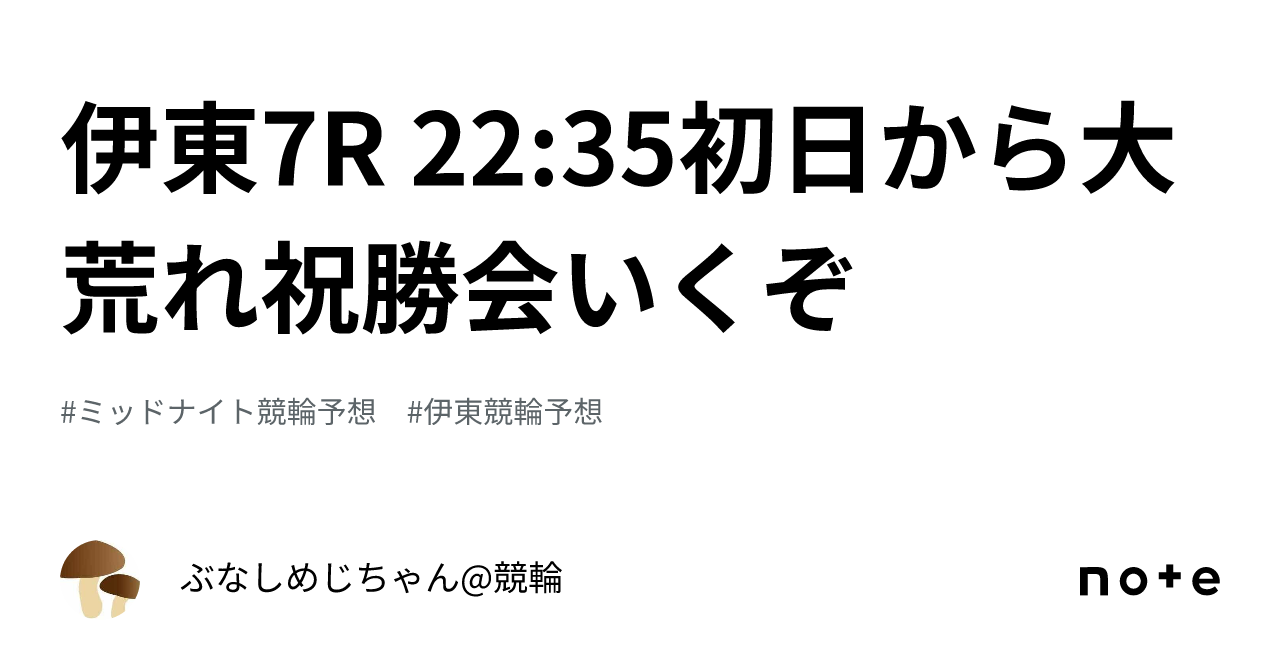 伊東7R 22:35㊗️🙌初日から大荒れ祝勝会いくぞ🙌㊗️｜ぶなしめじちゃん@競輪