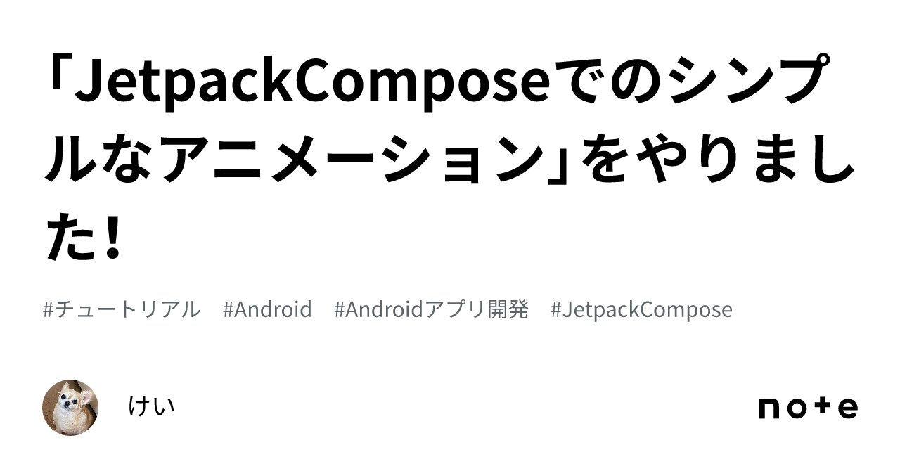 「JetpackComposeでのシンプルなアニメーション」をやりました！｜けい