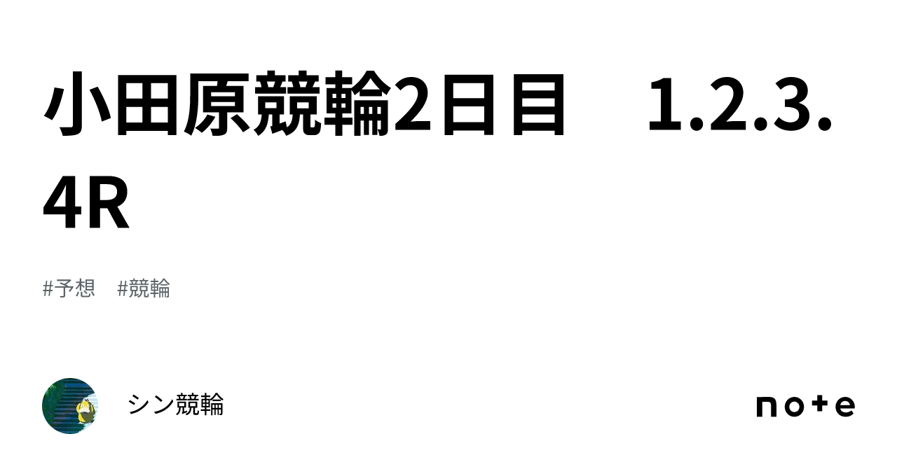 小田原競輪2日目 1.2.3.4R｜シン競輪