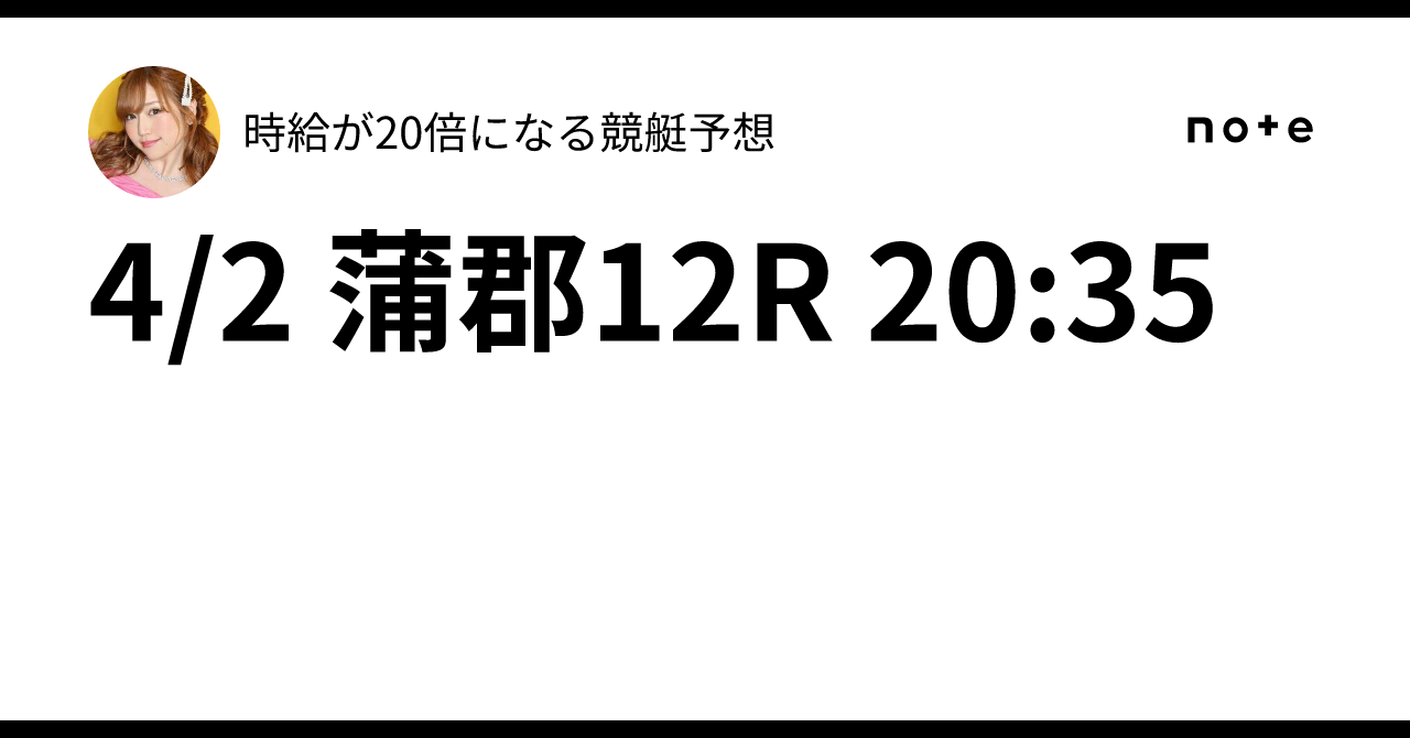 4/2 蒲郡12R 20:35｜時給が20倍になる🌈競艇予想