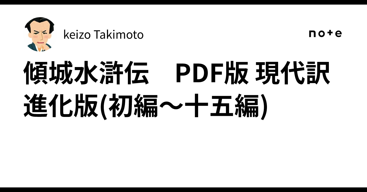 傾城水滸伝 PDF版 現代訳進化版(初編～十五編)｜keizo Takimoto