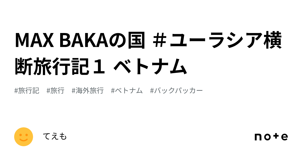 MAX BAKAの国 ＃ユーラシア横断旅行記1 ベトナム｜てえも