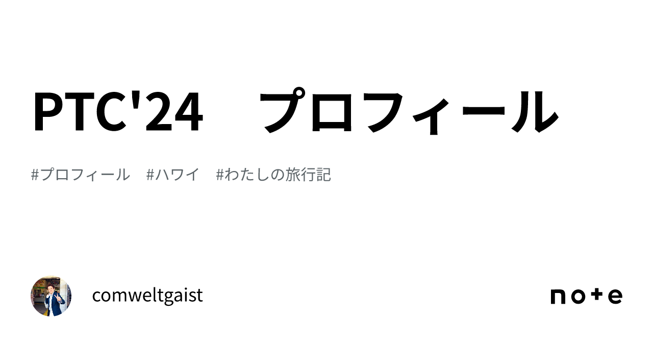 PTC'24 プロフィール｜comweltgaist