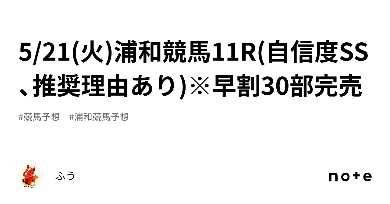 5/21(火)浦和競馬11R(自信度SS😡、推奨理由あり)※早割30部完売 ｜ふう