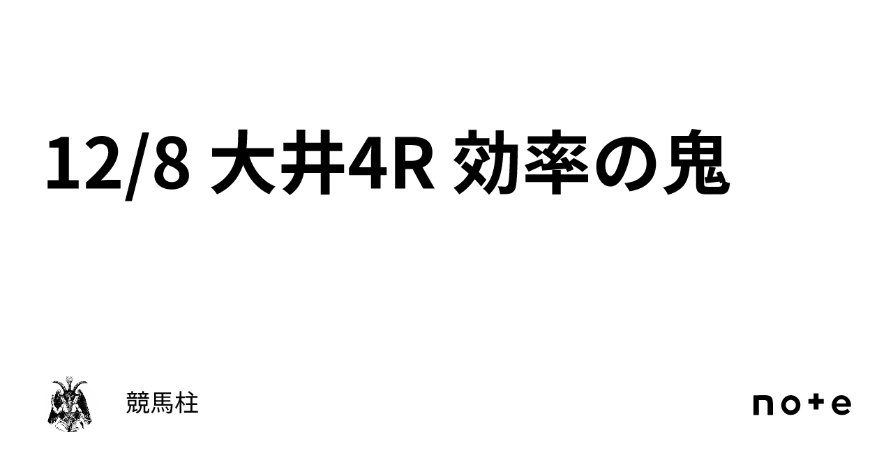 12/8 大井4R 効率の鬼｜競馬柱