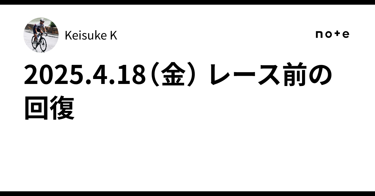 2025.4.18（金） レース前の回復｜Keisuke K