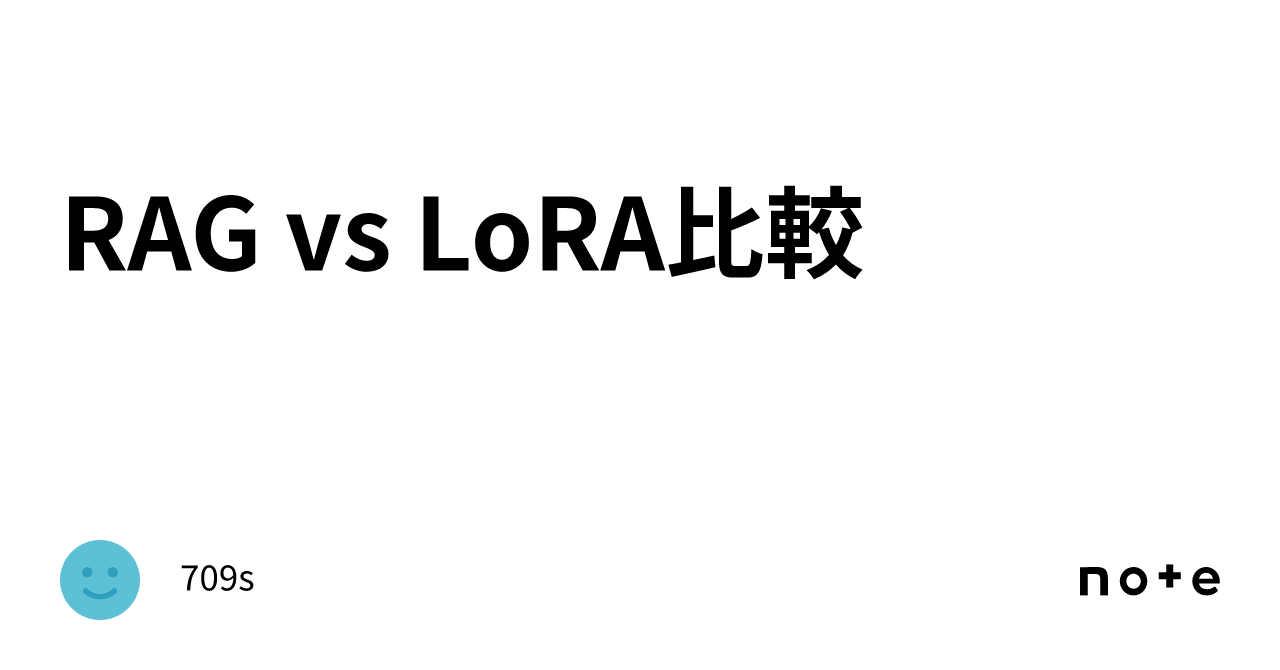 RAG vs LoRA比較｜709s