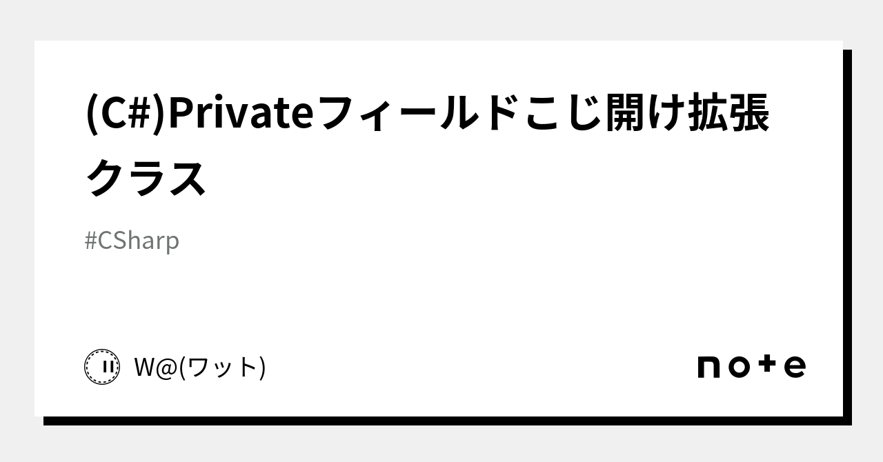 (C#)Privateフィールドこじ開け拡張クラス｜W@(ワット)