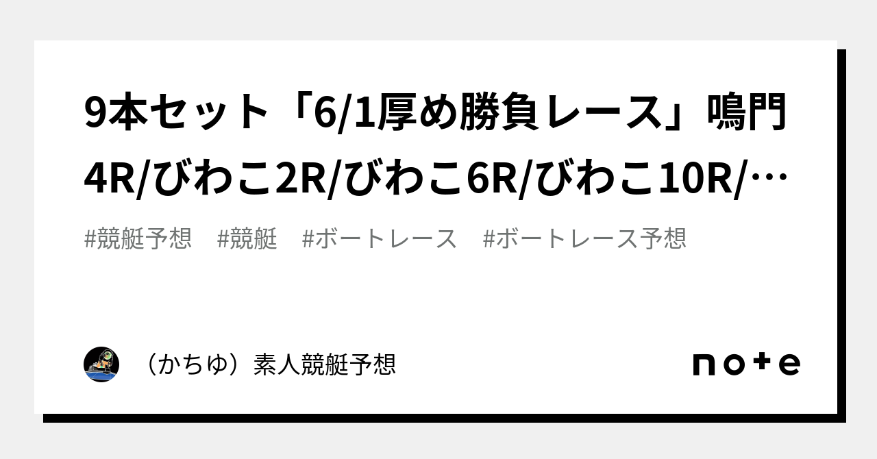 9本セット「6/1厚め勝負レース」鳴門4R/びわこ2R/びわこ6R/びわこ10R/若松1R/びわこ12R/若松8R/住之江9R/住之江10R｜（かちゆ）素人競艇予想