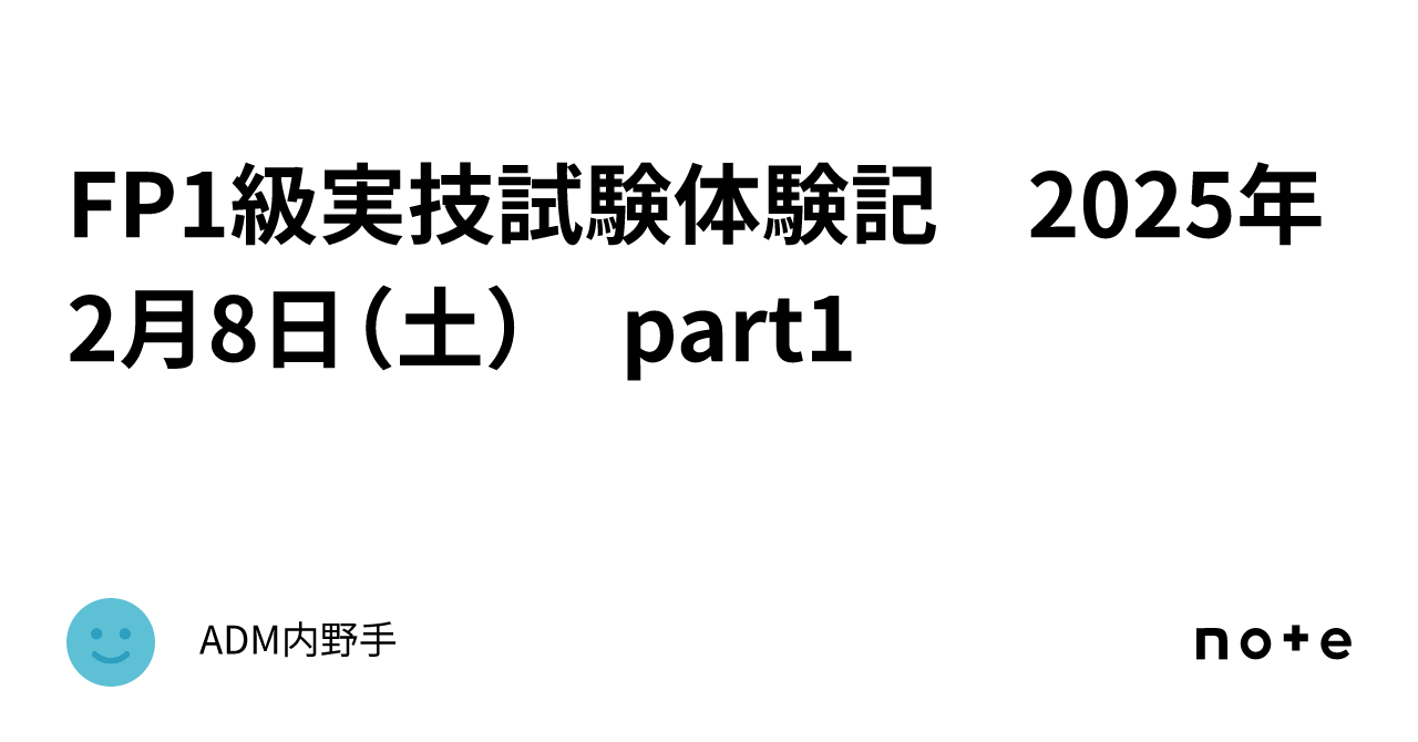 FP1級実技試験体験記 2025年2月8日（土） part1｜ADM内野手