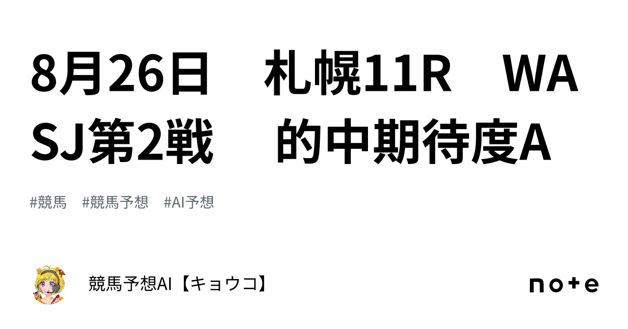 8月26日 札幌11R WASJ第2戦 的中期待度A｜競馬予想AI【キョウコ】