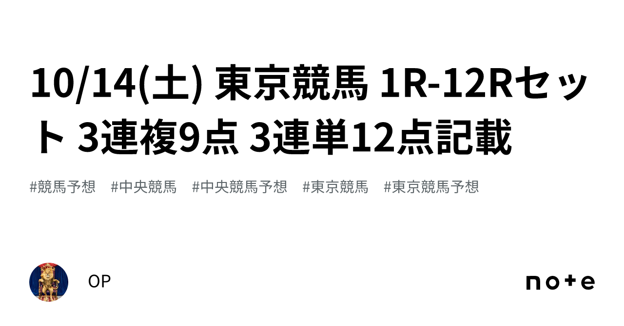 10/14(土) 東京競馬 1R-12Rセット 3連複9点 3連単12点記載｜OP