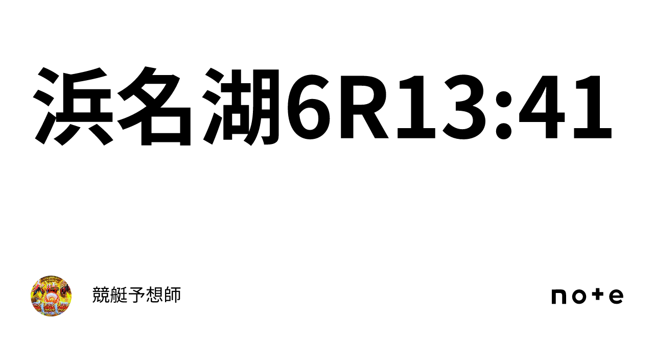 浜名湖6R13:41｜競艇予想師🚤