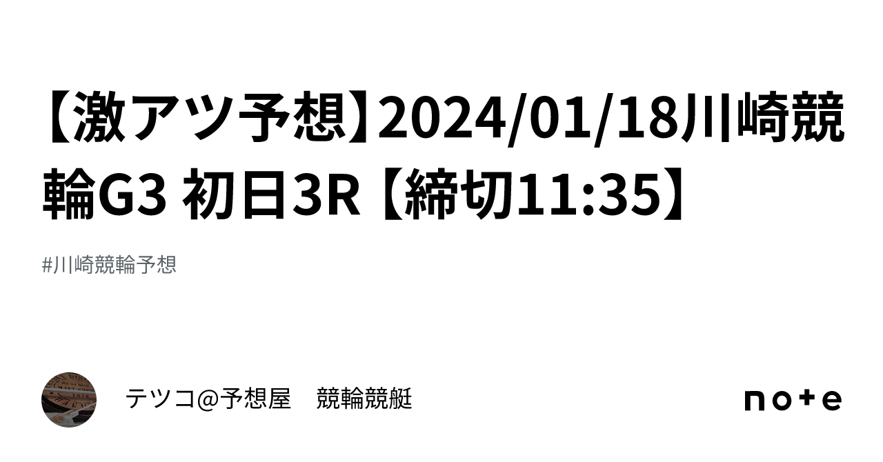 【🔥激アツ予想🔥】2024/01/18川崎競輪G3 初日3R 【⚠️締切11:35⚠️】｜テツコ@予想屋 競輪🚴‍♀️競艇🚤