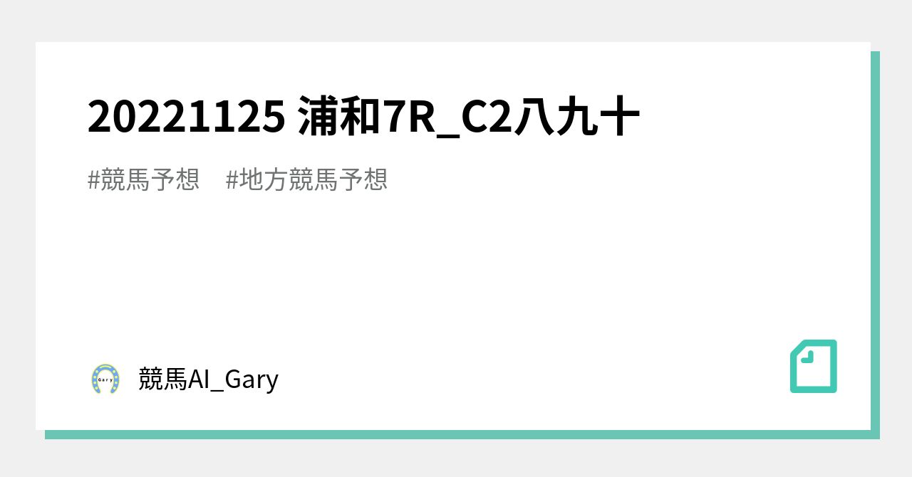 20221125 浦和7R_C2八九十 ｜競馬AI_Gary｜note