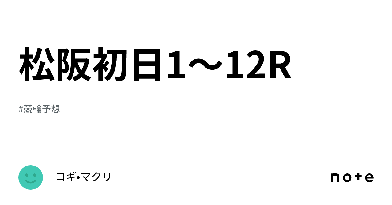 松阪初日1〜12R｜コギ•マクリ
