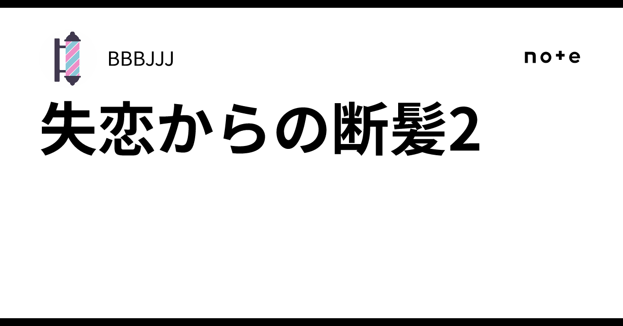 失恋からの断髪2｜BBBJJJ