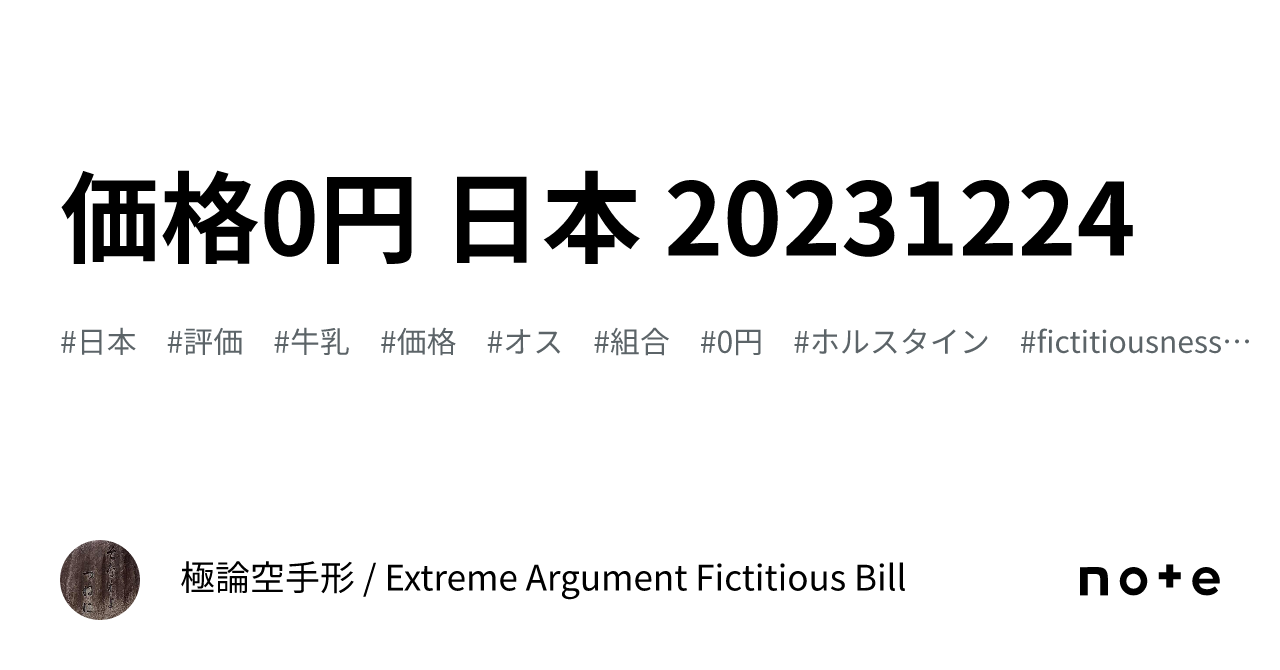 価格0円 日本 20231224｜極論空手形 / Extreme Argument Fictitious Bill