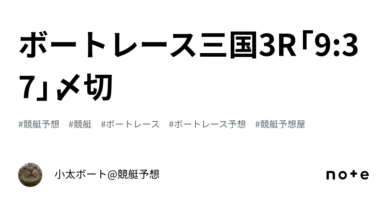 ボートレース三国3R「9:37」〆切🕰️｜小太ボート@競艇予想🐈