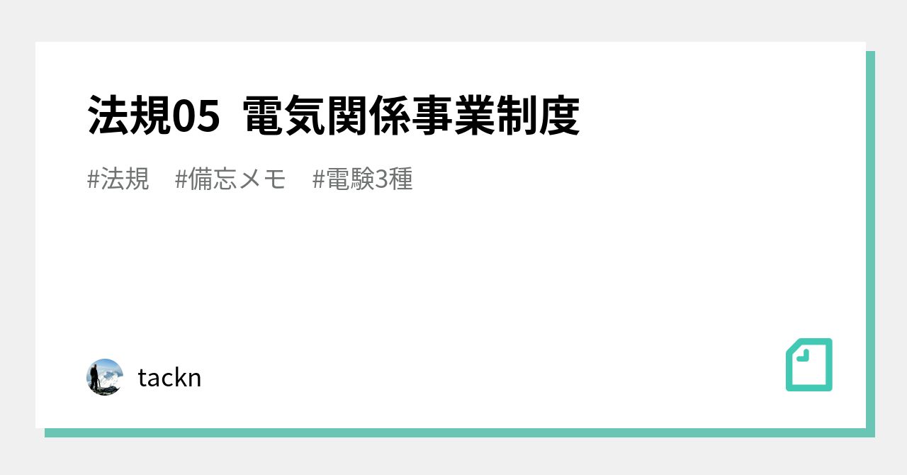 法規05 電気関係事業制度｜tackn