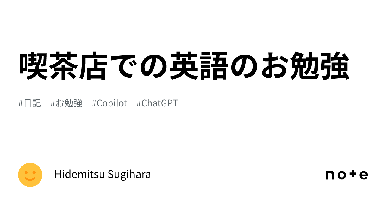 喫茶店での英語のお勉強｜Hidemitsu Sugihara