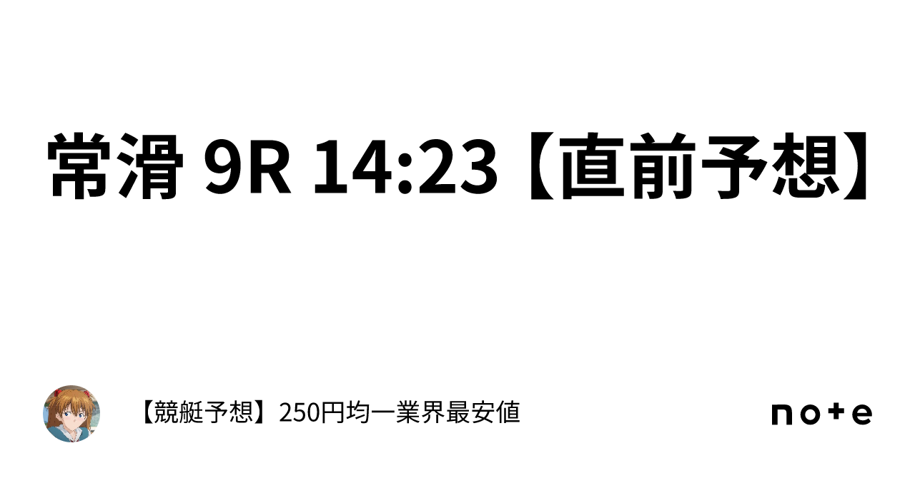 常滑 9R 14:23 【直前予想】｜【競艇予想】🚤 ️‍🔥250円均一‼️業界最安値😈