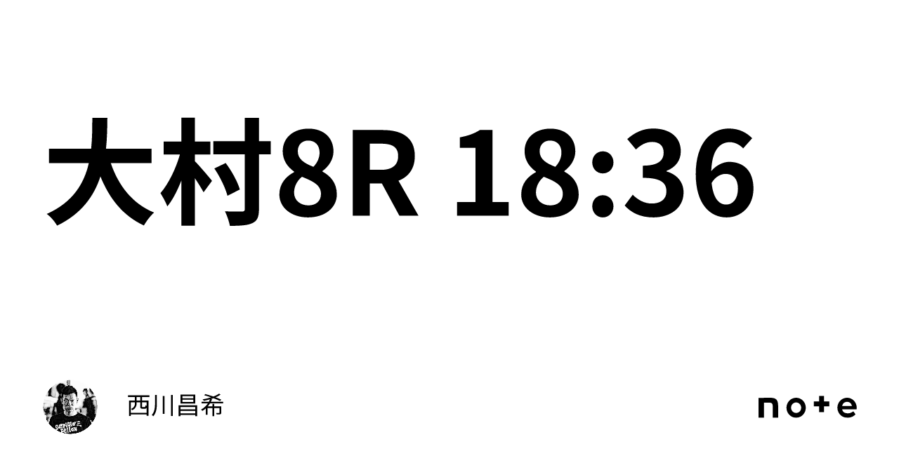 大村8R 18:36｜西川昌希